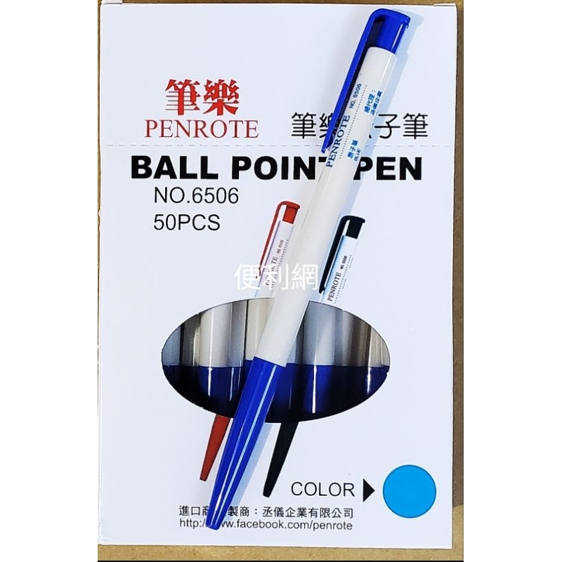 筆樂PENROTE 筆樂原子筆 NO.6506 紅／藍／黑三色 50支／盒 整盒賣-【便利網】 | 蝦皮購物
