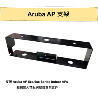 RACKIDEA - Aruba AP 5xx/6xx Series Indoor APs 輕鋼架天花板與壁掛支架套件 | 蝦皮購物