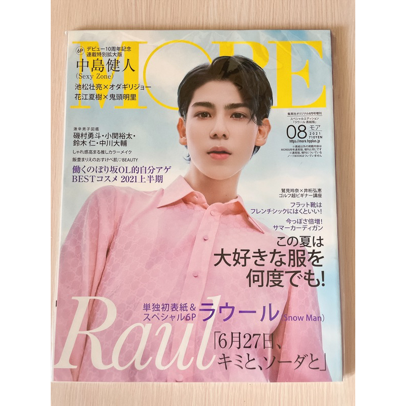 全新雜誌 MORE 2021年8月號 Raul表紙版 Snow Man 中島健人 Sexy Zone 鈴木仁 花江夏樹 | 蝦皮購物