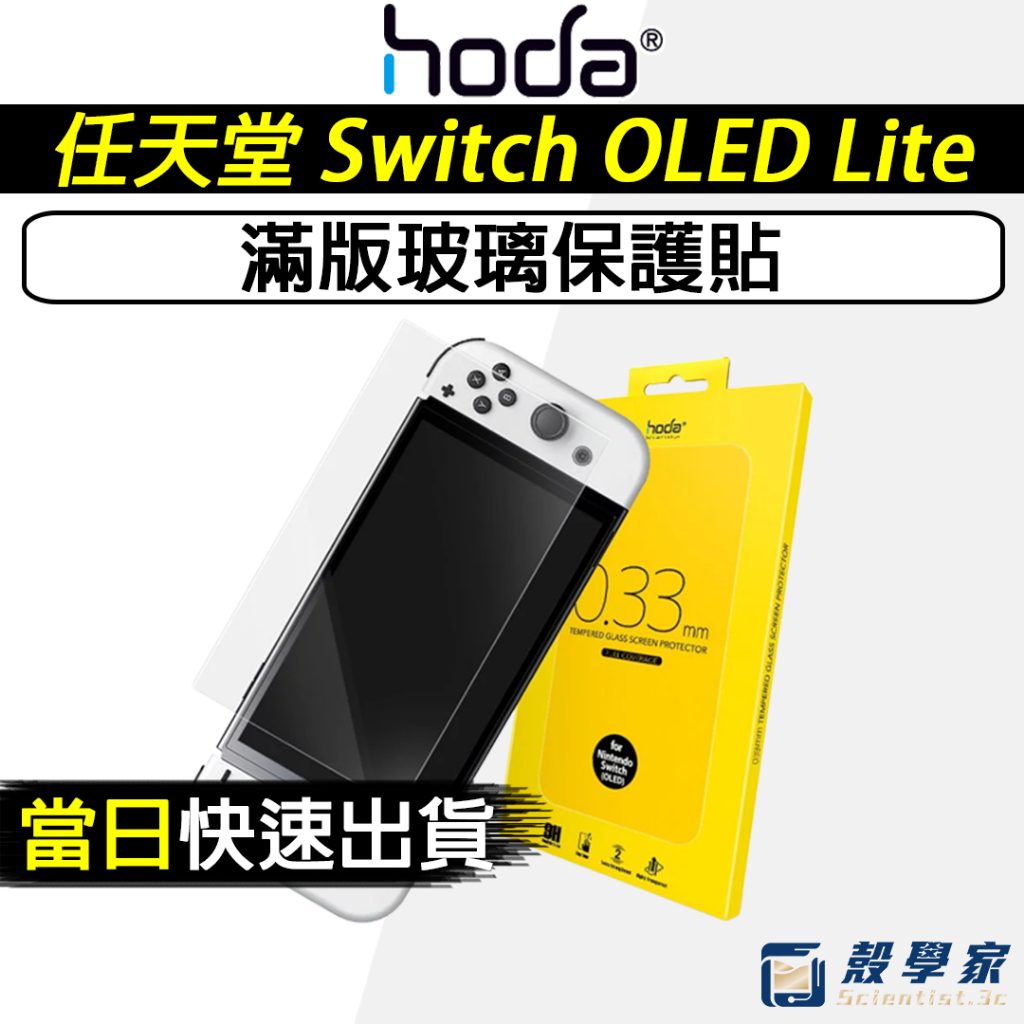新品免運🔥【HODA】Switch OLED Lite 保護貼 高透光 霧面 AR抗反射 防窺 Nintendo 任天堂 | 蝦皮購物