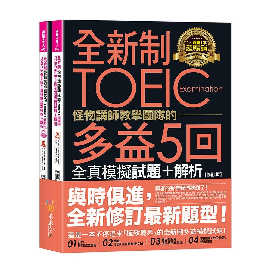 全新制怪物講師教學團隊的TOEIC多益5回全真模擬試題+解析【修訂版】（2書＋1CD＋文法教學影片＋「Youtor App」內含VRP虛擬點讀筆＋防水書套） | 蝦皮購物