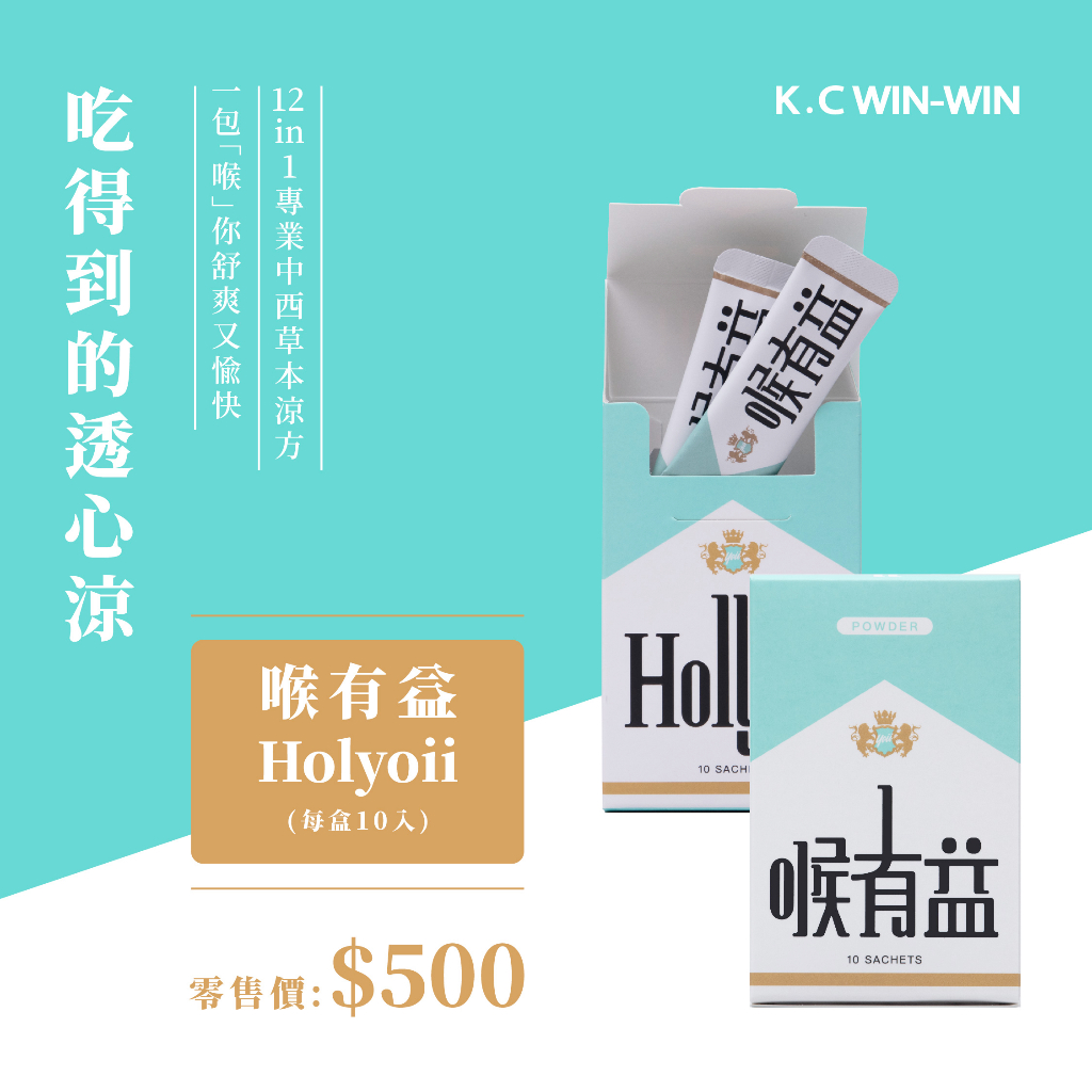 K.C WIN-WIN 喉有益HOLYOLL 10包/盒 | 紐西蘭療肺草 | 有機五味子 | 潤喉保養（含稅開發票） | 蝦皮購物