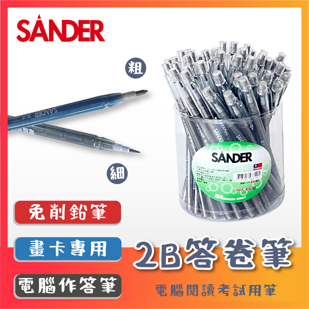 【辦公王】｜現貨供應｜SANDER 聖得 K-1211/K-1100/K-070 2B電腦答券免削鉛筆 粗芯/細芯 | 蝦皮購物