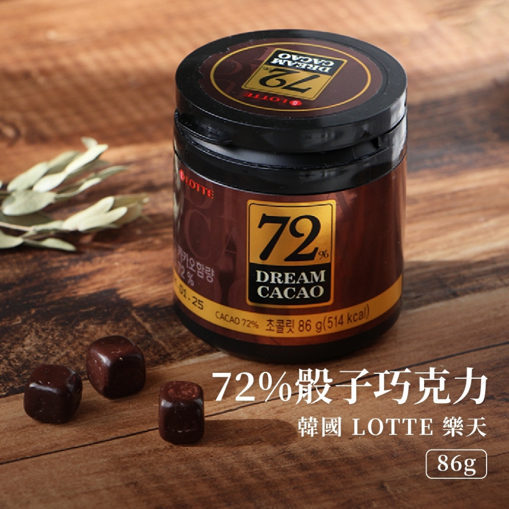 【現貨】韓國 LOTTE 樂天 骰子巧克力 72% 56% 罐裝 86g 韓國巧克力 苦甜巧克力 黑巧克力 | 蝦皮購物