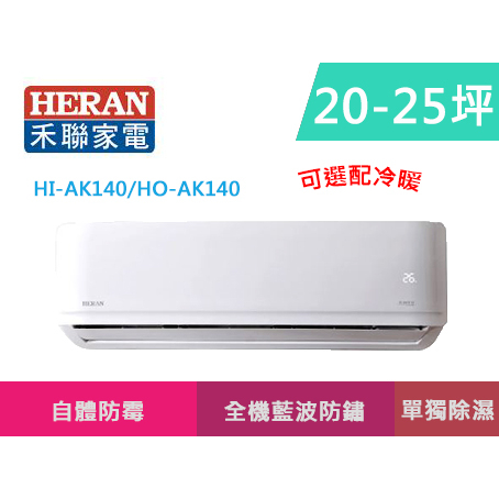 禾聯冷氣H0/HI-AK140 分離式壁掛型變頻冷專五級冷氣含客製化標準安裝-Alec | 蝦皮購物