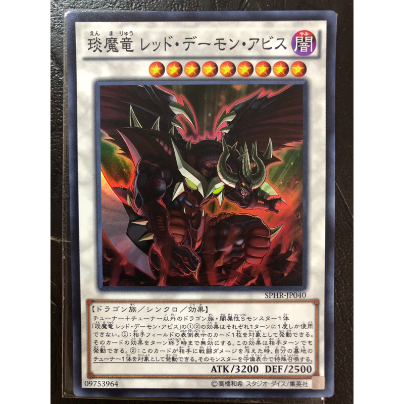 遊戲王-SPHR-JP040 琰魔龍紅惡魔深淵 (亮面) | 蝦皮購物