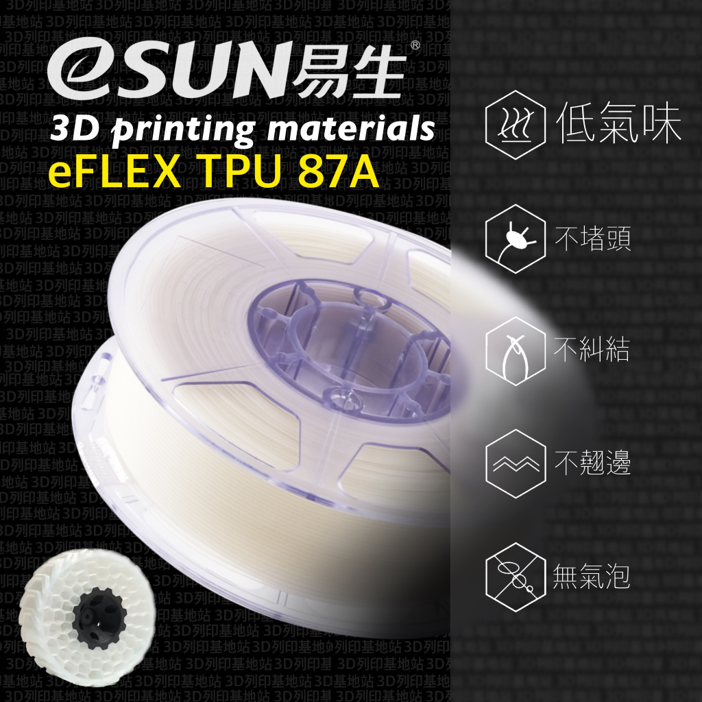 【3D列印基地】eSUN 易生 eFLEX TPU 87A 軟料 彈性 柔性 3D列印線材 透明 矽膠 打印 FDM | 蝦皮購物