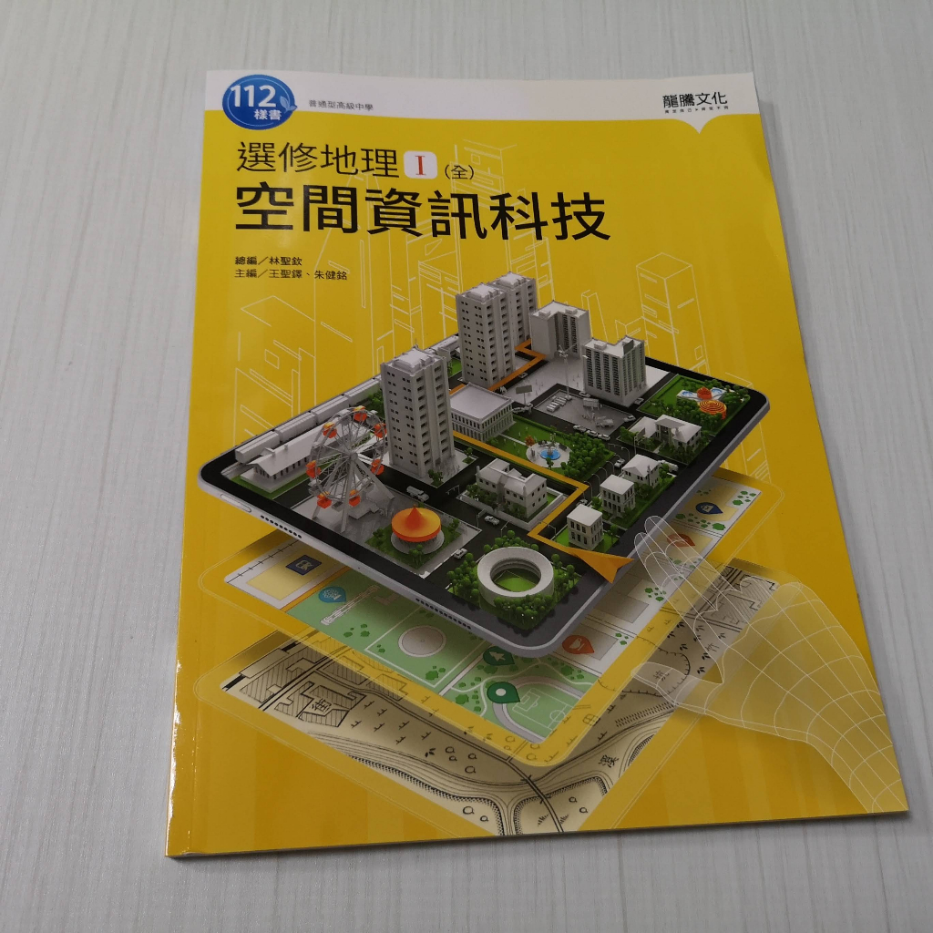 高中|龍騰|bs5 高中 選修地理Ⅰ(全) 課本 | 龍騰文化 沒有寫過 | 蝦皮購物