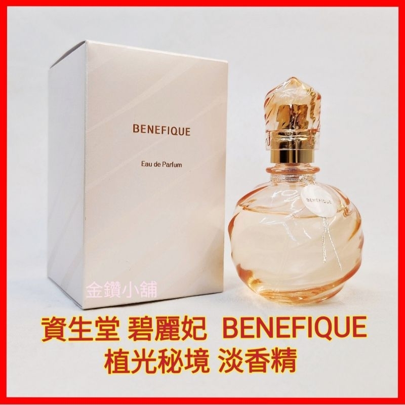 ️資生堂 BENEFIQUE 碧麗妃 植光秘境 淡香精 (50ml) 清新幸福感 穩定心情 紓解壓力 限量發售 全新 | 蝦皮購物