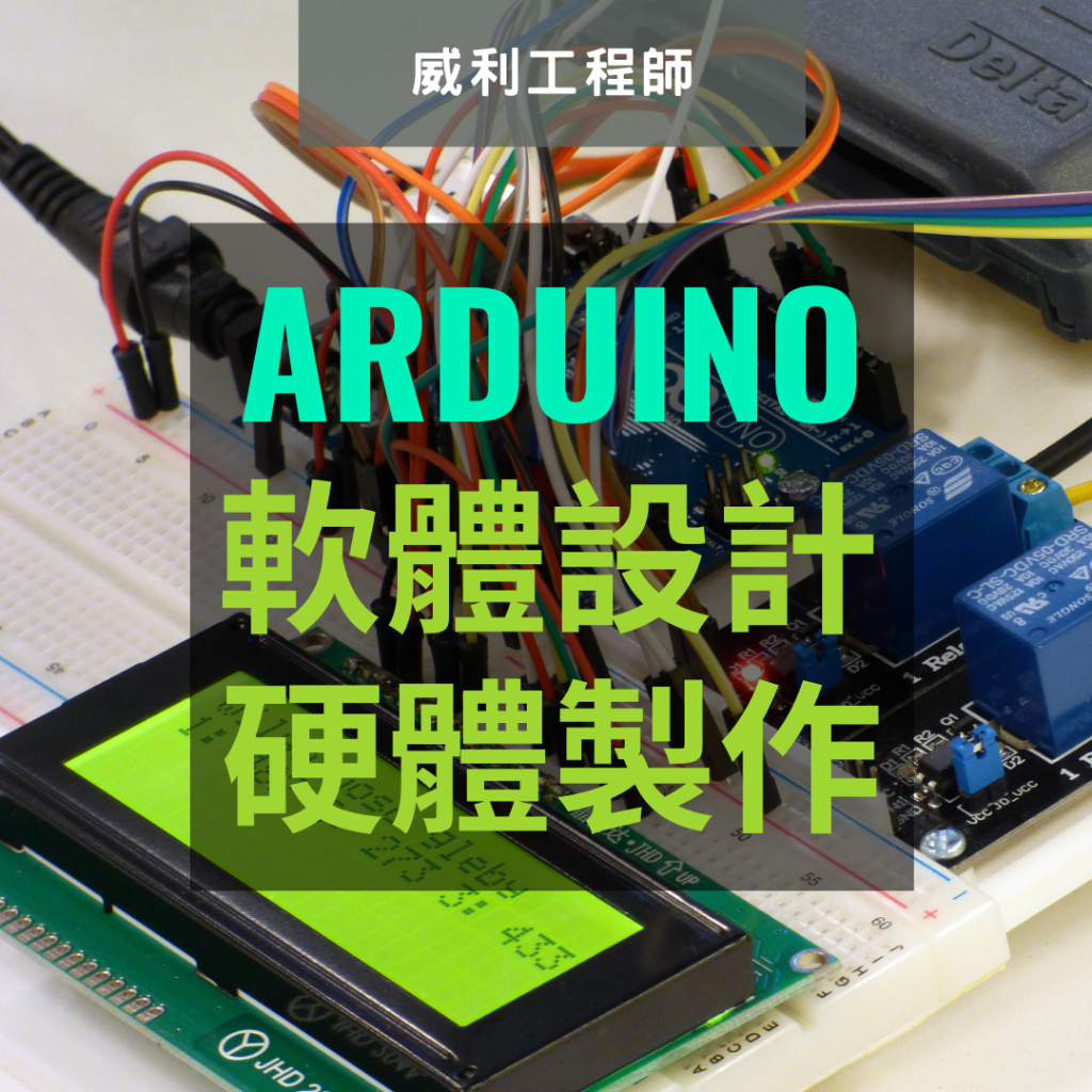 【威利工程師】專題Arduino軟體設計、硬體製作 | 蝦皮購物