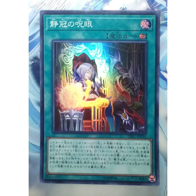 天天小舖 遊戲王 靜冠之咒眼 DBIC-JP036 亮面 日版 正版 卡片 TA1 | 蝦皮購物