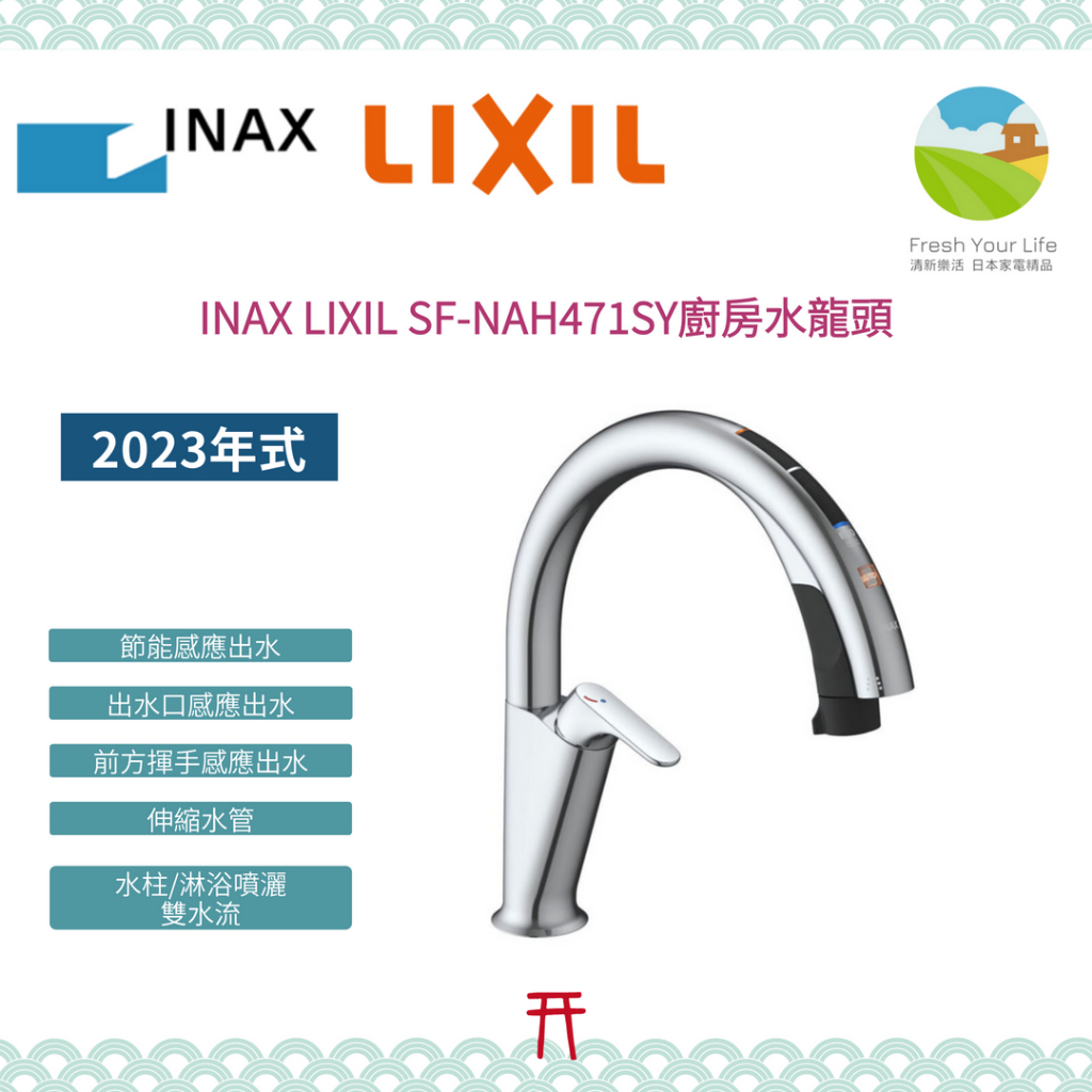 ~清新樂活~日本直送INAX LIXIL SF-NAH471SY H7雙水流可伸縮廚房水龍頭SF-NA491S | 蝦皮購物