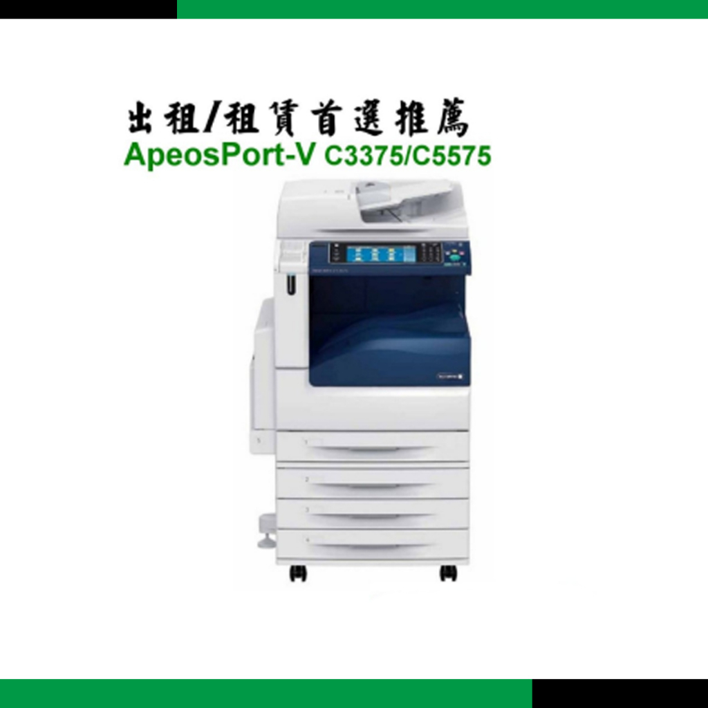推薦首選台北彩色影印機出租/新北彩色影印機租賃 FUJI XEROX c3375/c5575彩色多功能複合機 | 蝦皮購物