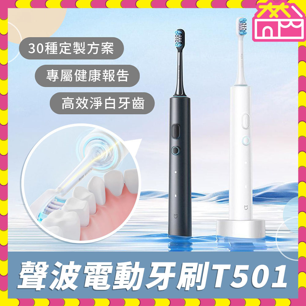 小米 米家聲波電動牙刷 T501 電動牙刷 聲波電動牙刷 小米電動牙刷 IPX8防水 牙刷 潔白牙齒 | 蝦皮購物