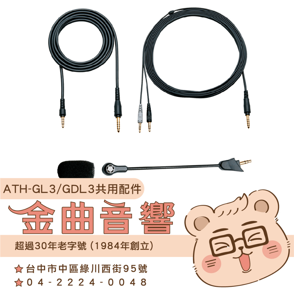 鐵三角 ATH-GL3 GDL3 配件 音源線 遊戲 麥克風 PS5 PC 共用 線材 | 金曲音響 | 蝦皮購物