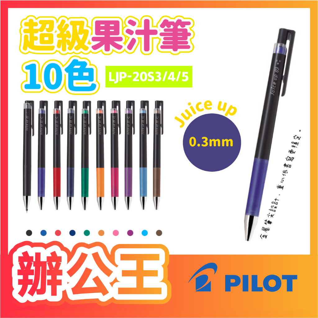 【辦公王】(現貨)百樂PILOT LJP-20S3 超級果汁筆 0.3mm | 蝦皮購物