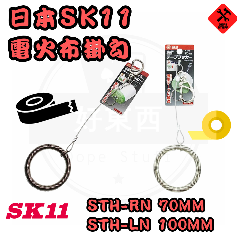 好東西五金 日本 藤原 SK11 絕緣膠帶 電火布 掛鉤 含稅 STH-RN STH-LN | 蝦皮購物