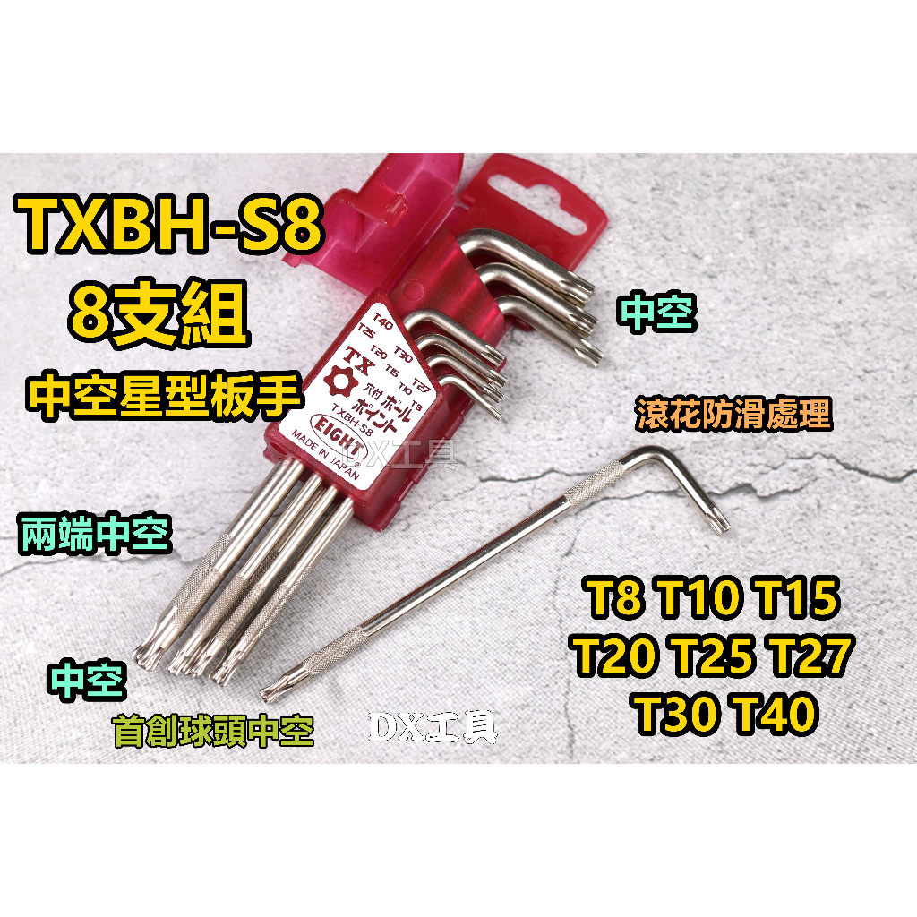 附發票日本EIGHT 8件組 TXBH-S8 TXH-S8 TXL-S8 L型星型六角板手、梅花板手 | 蝦皮購物