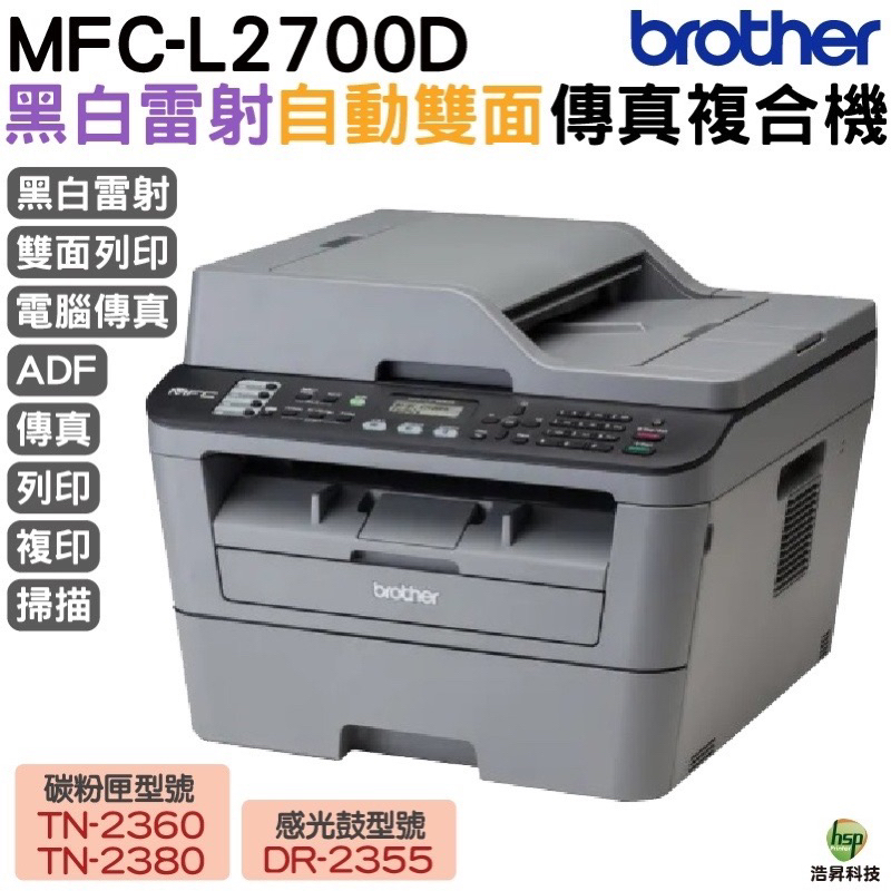 Brother MFC-L2700D 高速雙面多功能雷射傳真複合機 限時促銷 加購原廠碳粉匣 登錄送好禮 保固三年 | 蝦皮購物