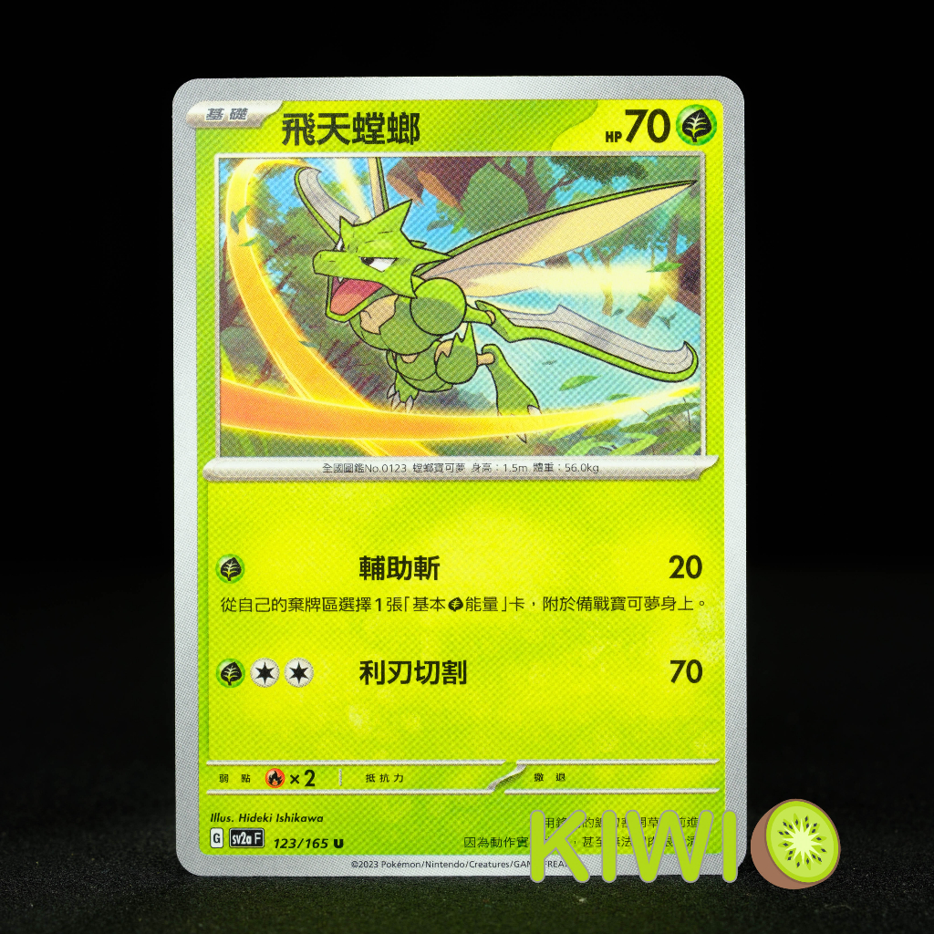 KIWI 🥝 PTCG 中文版 U 飛天螳螂 SV2A 123/165 | 蝦皮購物