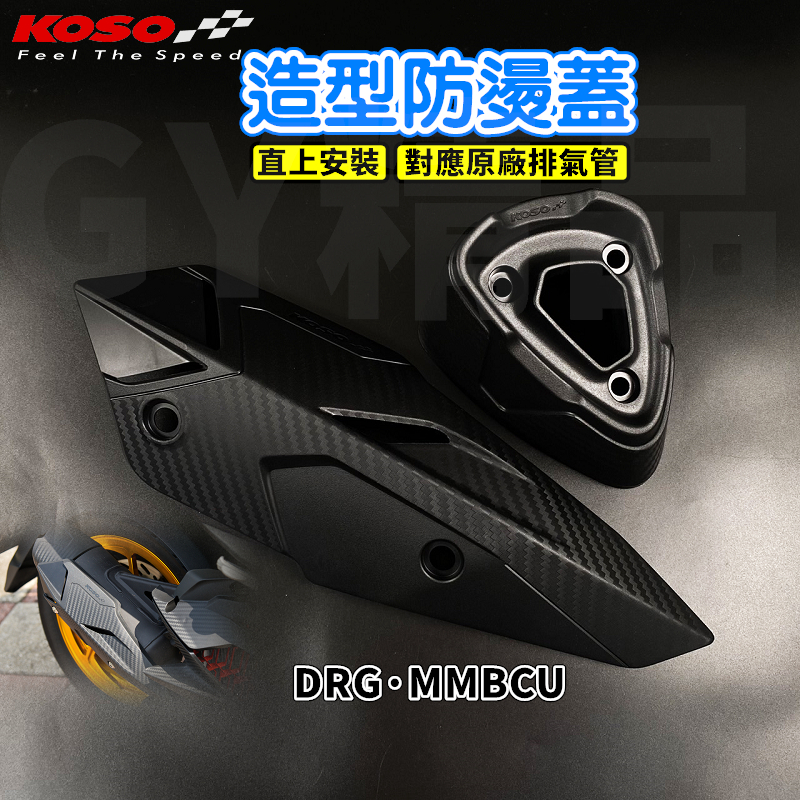 KOSO | DRG卡夢壓花防燙蓋 卡夢 壓花 造型 導風 防燙蓋 適用於 DRG 龍 158 2.0 MMBCU 曼巴 | 蝦皮購物