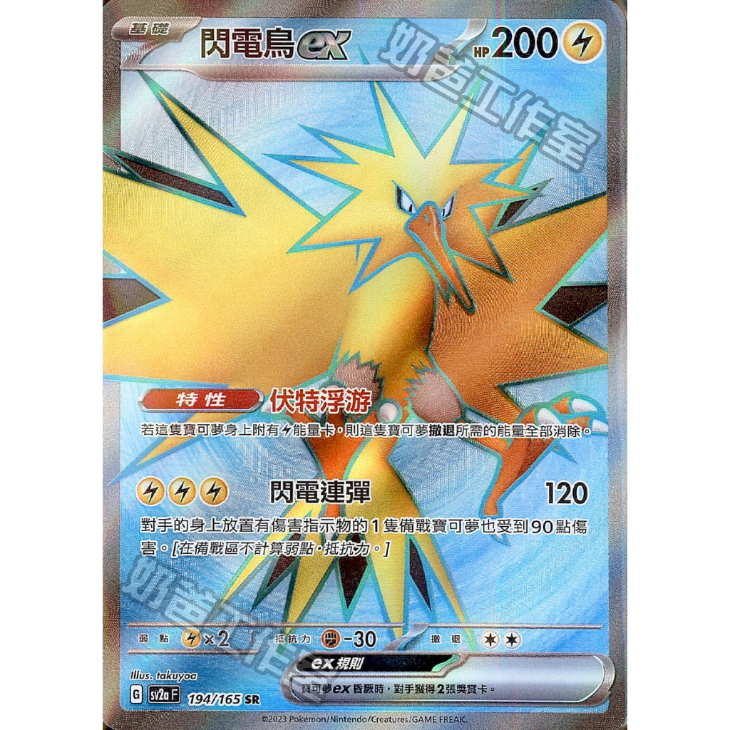 「均均小舖」寶可夢ptcg 151 閃電鳥EX SR (194/165) | 蝦皮購物