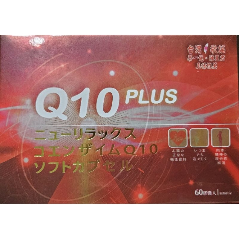 Q10 PLUS 養生軟膠囊-（60入/盒）(原產地：日本國)-現貨 | 蝦皮購物