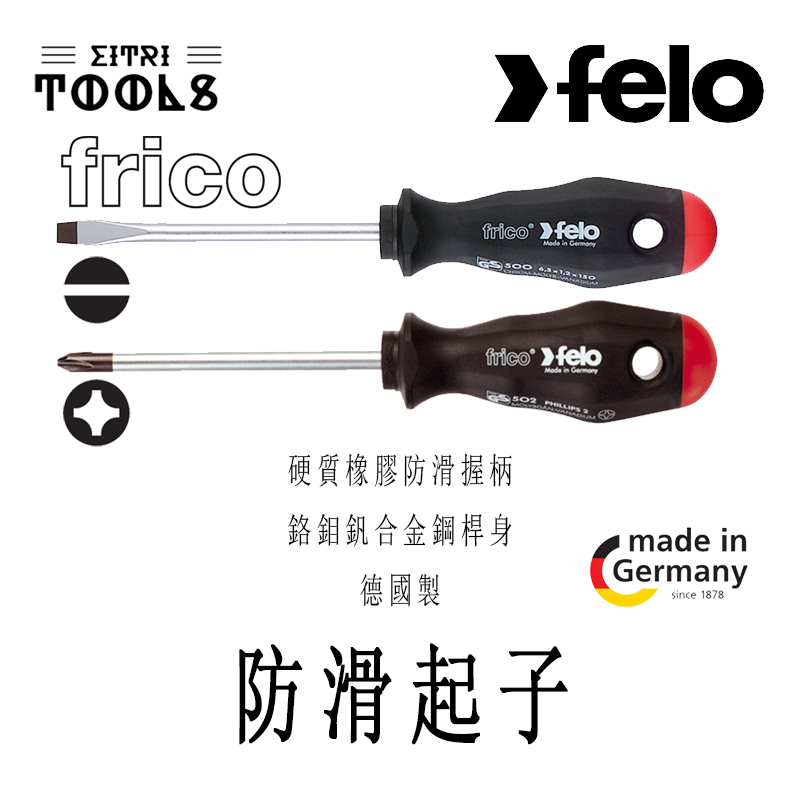 【伊特里工具】德國 Felo Frico 防滑起子 十字 一字 德國製 | 蝦皮購物