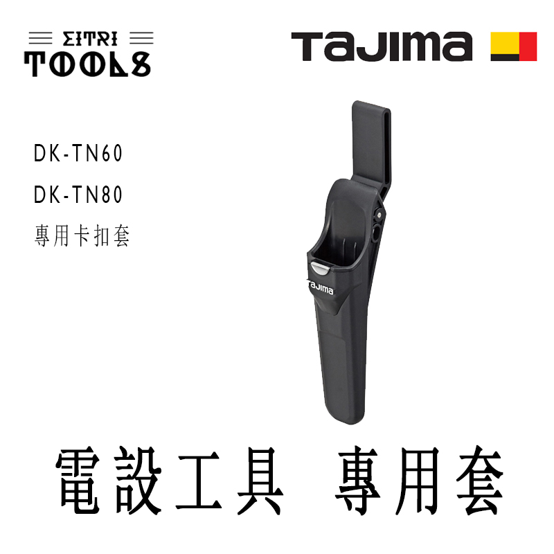 【伊特里工具】TAJIMA 田島 DK-HS 電設工具 專用套 DK-TN60 DK-TN80專用 | 蝦皮購物