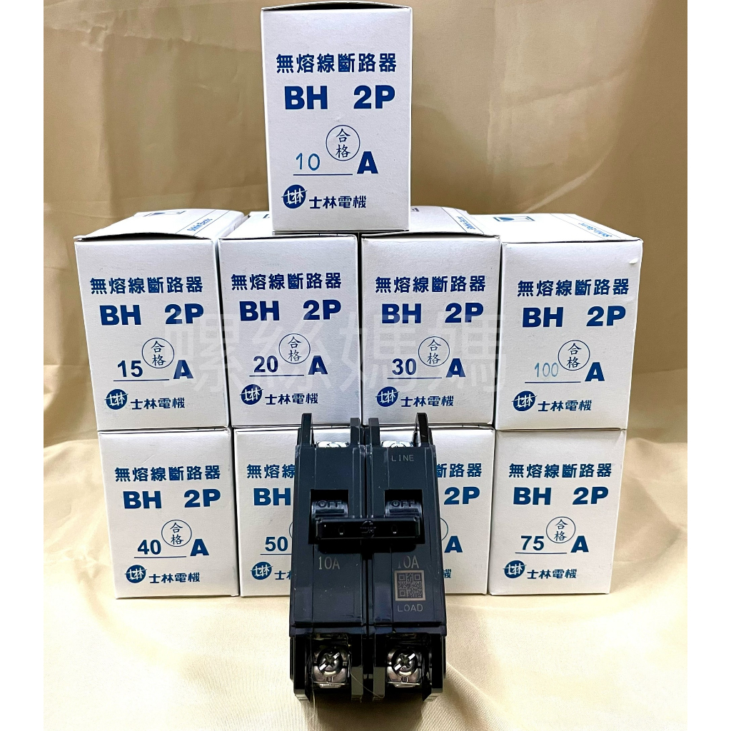 【蝦皮代開發票】士林電機-無熔絲開關/斷路器BH 2P 10A~100A | 蝦皮購物