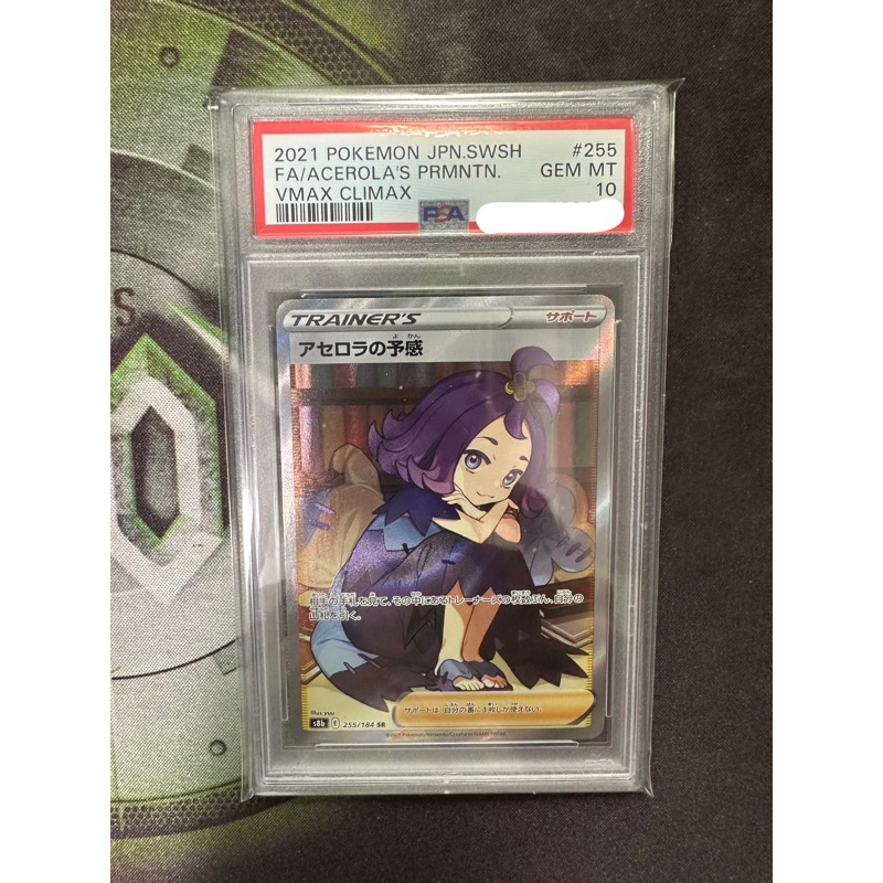 Pokemon 寶可夢 PTCG 劍與盾 絕群壓軸 阿塞蘿拉的預感 255/184 SR PSA 10 鑑定 日文版 | 蝦皮購物