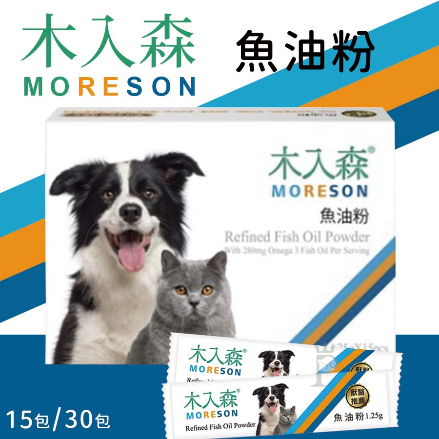 Moreson 木入森 魚油粉 (15包/30包) 犬貓適用 寵物魚油粉 狗狗魚油粉 貓咪魚油粉 犬魚油粉 貓魚油粉 | 蝦皮購物