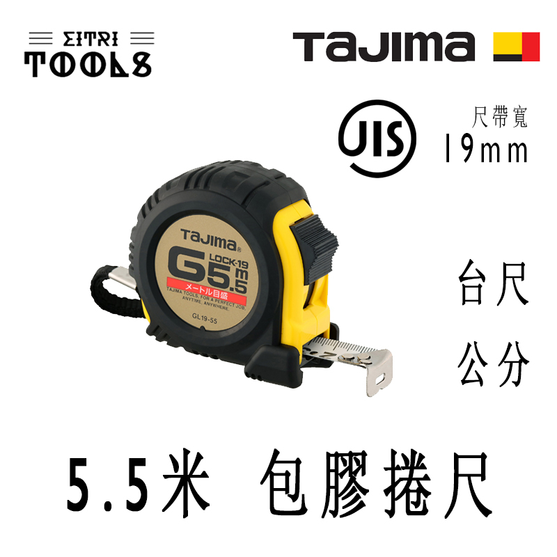 【伊特里工具】TAJIMA 田島 GL19-55BL 5.5米 包膠 捲尺 公分 JIS 1級 鋼尺帶 19mm寬 | 蝦皮購物