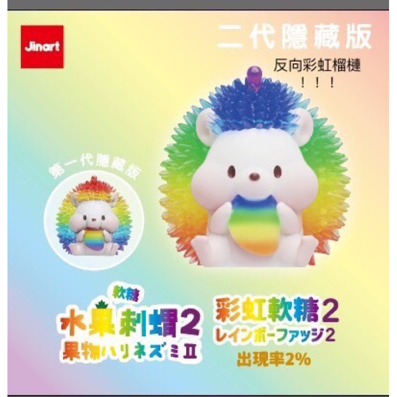 「BUY起來！」已到貨扭蛋 JINART 軟糖彩透水果刺蝟2代 水果刺蝟整套販售 水果刺蝟 軟糖水果刺蝟 刺蝟 扭蛋 | 蝦皮購物