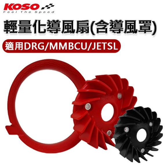 《YS永欣》現貨 KOSO 輕量化風扇 含導風罩 JETSL DRG MMBCU 黑曼巴 風扇 含喇叭口 散熱風扇 | 蝦皮購物