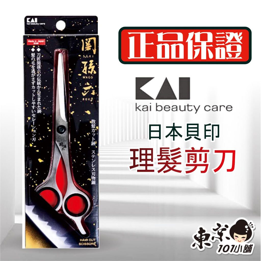【東京101小舖II】日本KAI貝印HC-3518關孫六 理髮剪刀(ST柄) | 蝦皮購物