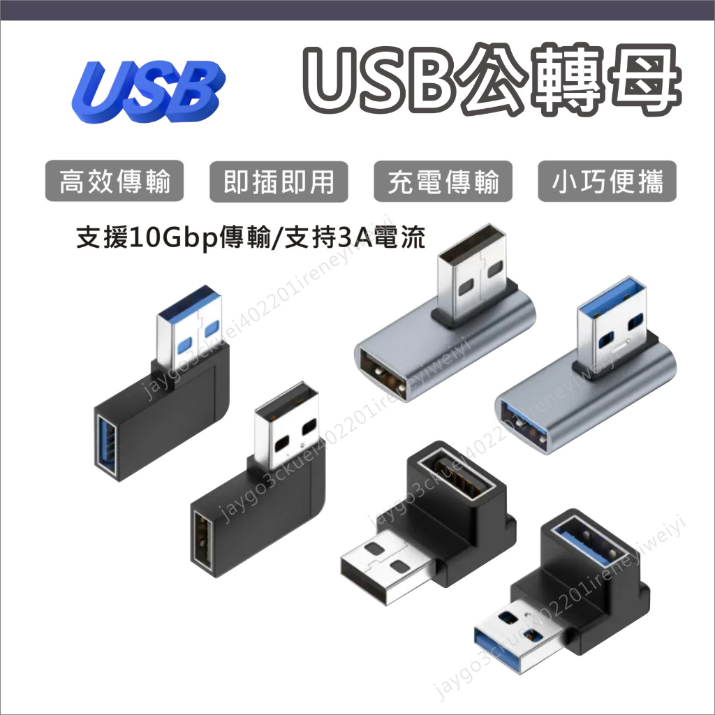 USB 轉接頭 轉接器 usb3.1 usb3.0 彎頭 上彎 下彎 左彎 右彎 側彎 轉換頭 充電 傳輸 公母頭 | 蝦皮購物