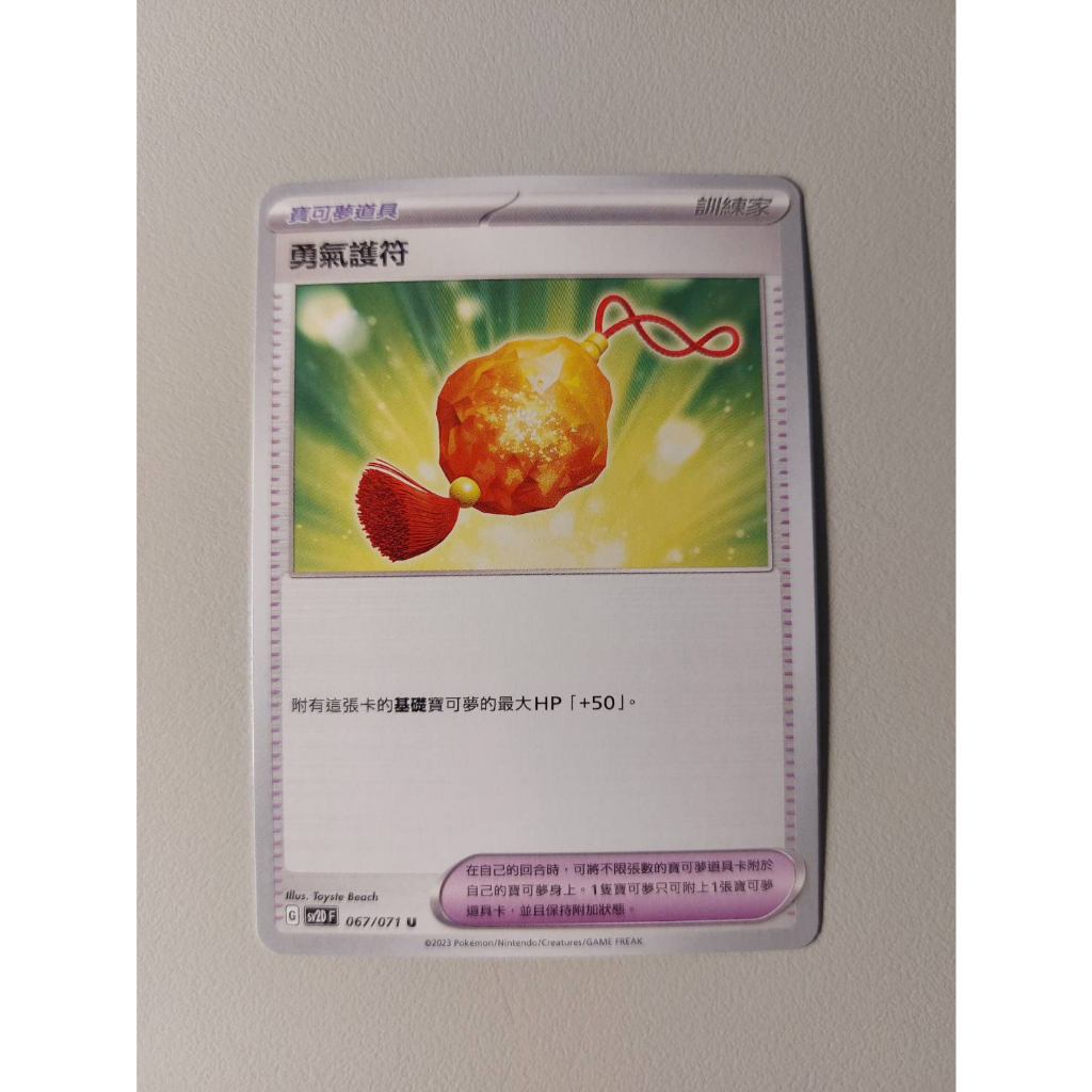 【貓客小棧】PTCG 中文版 勇氣護符 SV2DF U 067/071 碟旋暴擊 | 蝦皮購物