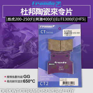 FRANDO 杜邦陶瓷 來令 來令片 煞車皮 煞車 剎車 機車煞車皮 紫皮 碟刹 適用 刺激400 ELITE HF5 | 蝦皮購物