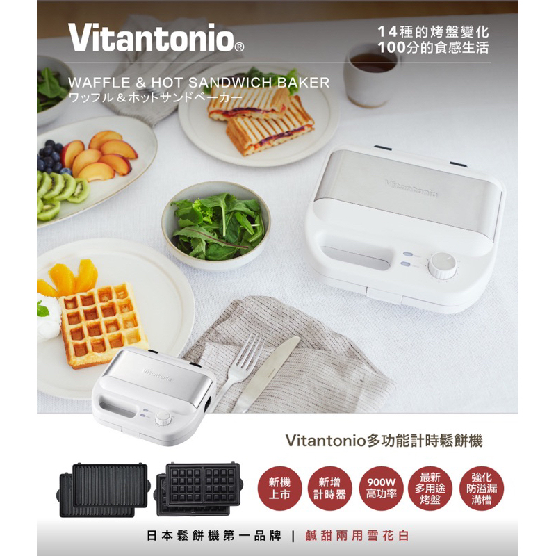 Vitantonio 小V多功能計時鬆餅機(雪花白 VWH-500B-W) 全新未拆封 | 蝦皮購物