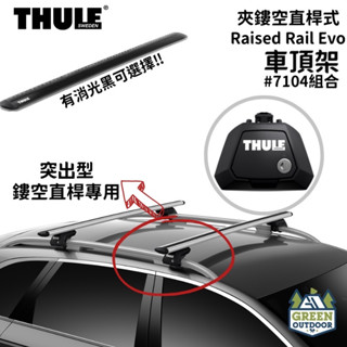 【綠色工場】THULE 瑞典都樂 Evo Raised Rail 7104 夾直桿式 車頂架 橫桿 車頂鋁合金橫桿 露營 | 蝦皮購物