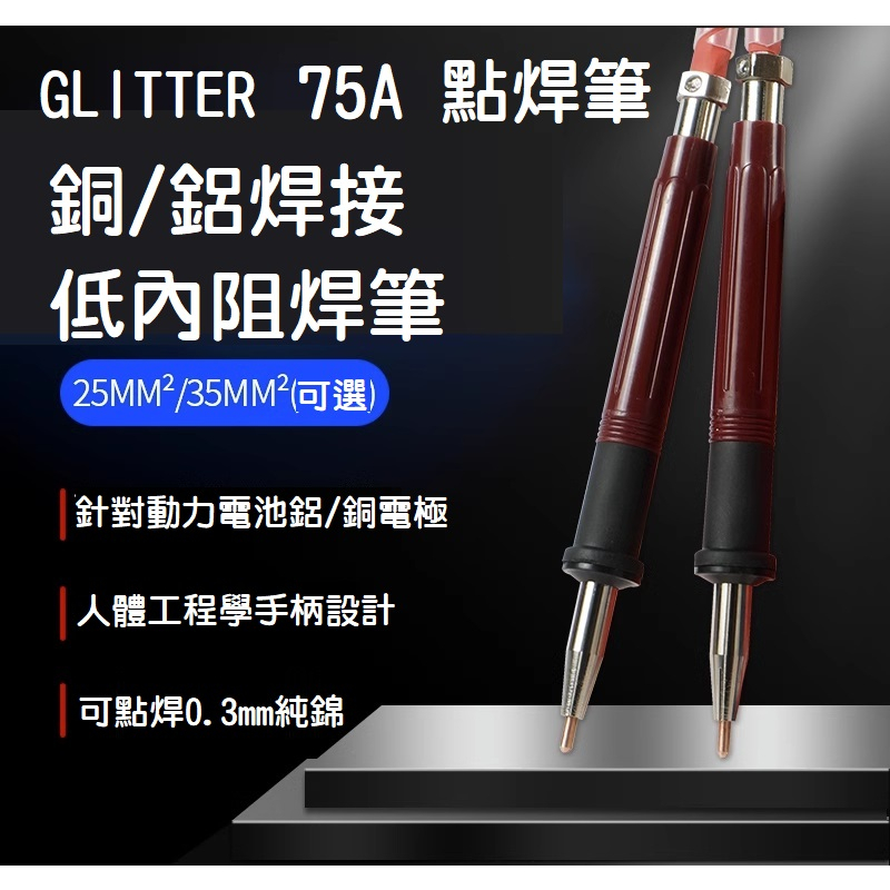 【現貨】GLITTER 75A 點焊筆 分體式手持點焊筆 銅/鋁焊接低內阻 大功率焊接筆 手持 801H 碰焊筆 | 蝦皮購物