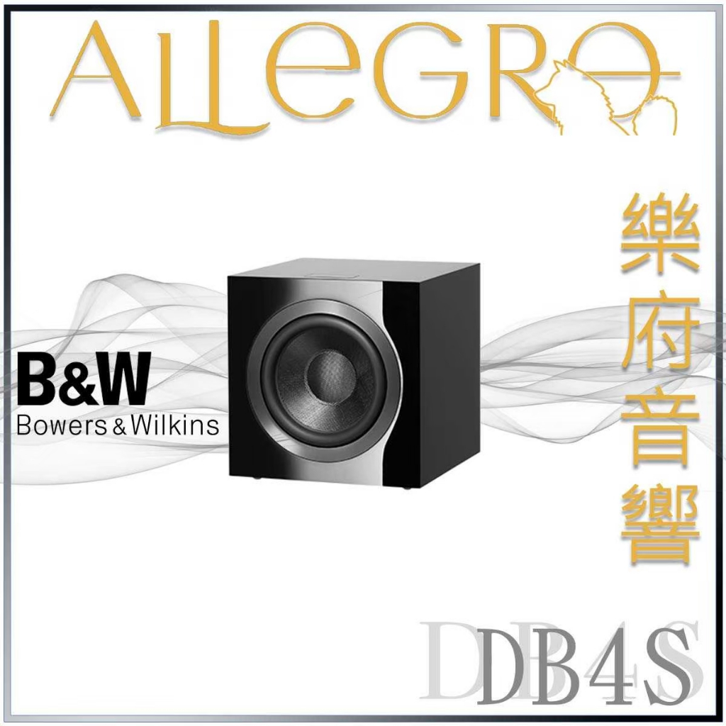 樂府音響｜Bowers & Wilkins DB4S 重低音｜台北B&W專賣店 | 蝦皮購物