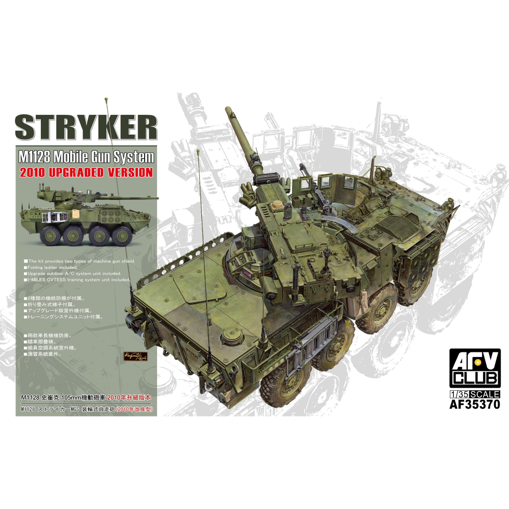 【喵喵模型坊】AFV Club 1/35 史崔克 M1128 機動火炮系統 2010升級型 (AF35370) | 蝦皮購物
