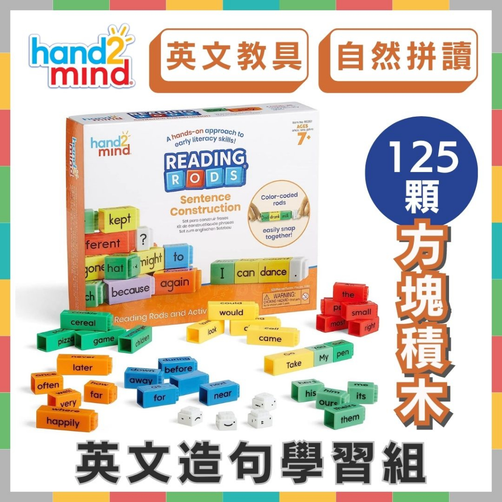 《好玩伴》美國hand2mind Reading Rods 方塊積木-英文造句學習組 英文教具 句子建構 自然發音拼讀 | 蝦皮購物