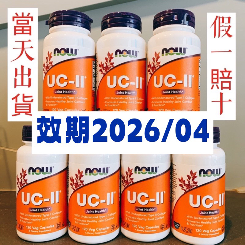 【現貨】保證正品 NOW 美國原裝 UC-II 非變性第二型膠原蛋白 UC2 120顆 | 蝦皮購物