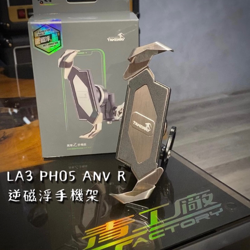 【青工廠】TAKEWAY LA3-PH05-AnvR 後照鏡款 逆磁浮 減震 裸把 防盜 黑隼 Z手機座 手機支架 | 蝦皮購物