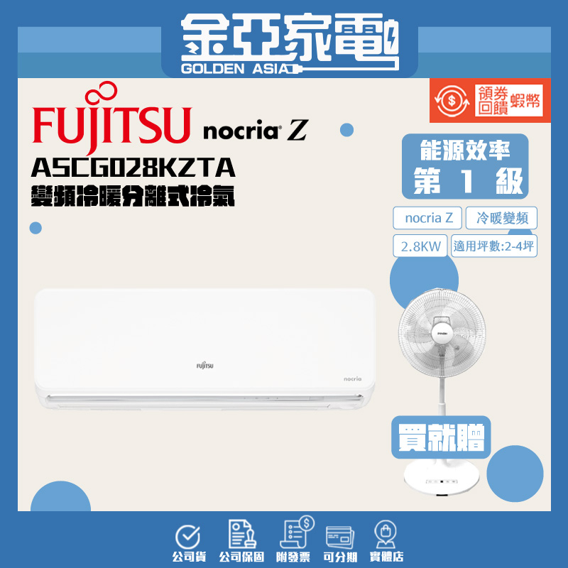 【FUJITSU富士通】3-5坪nocria Z變頻冷暖分離式冷氣ASCG028KZTA/AOCG028KZTA | 蝦皮購物