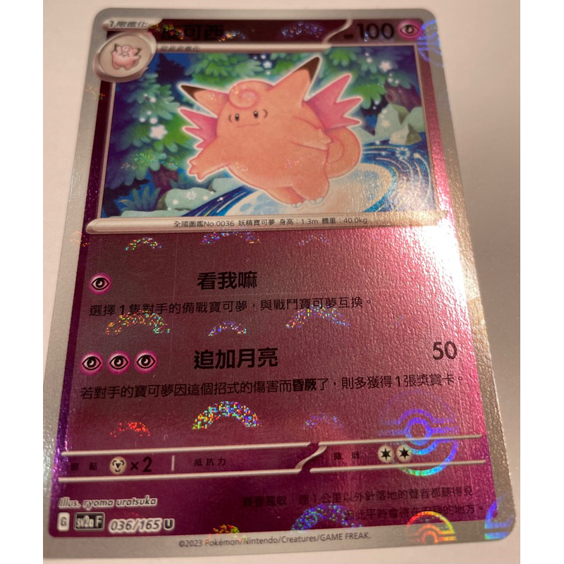 PTCG SV2A 036/165 球閃 皮可西 U 151 中文版 寶可夢卡牌 | 蝦皮購物