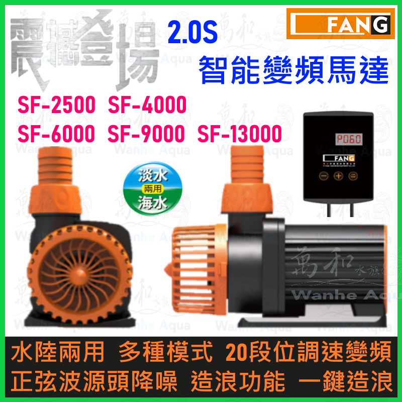 一方 智能變頻馬達 SF-2500、SF-4000、SF-6000、SF-9000、SF-13000 水陸兩用馬達 | 蝦皮購物
